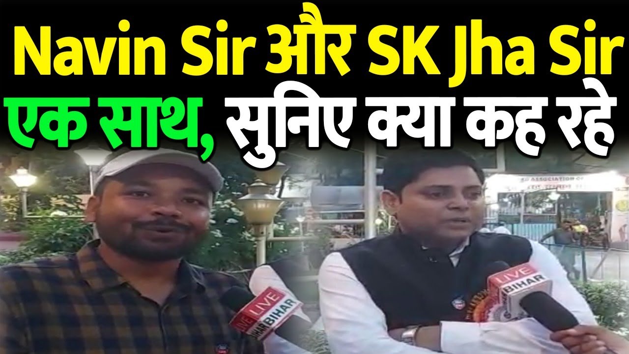 Navin Sir और SK Jha Sir एक साथ, सुनिए क्या कह रहे - YouTube