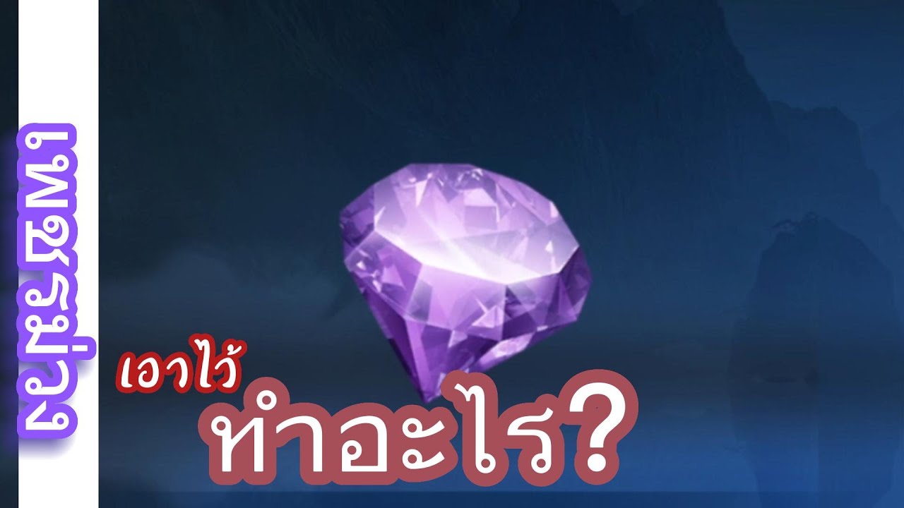 HOK RoVจีน เพชรม่วงเอาไว้ทำอะไร? - YouTube