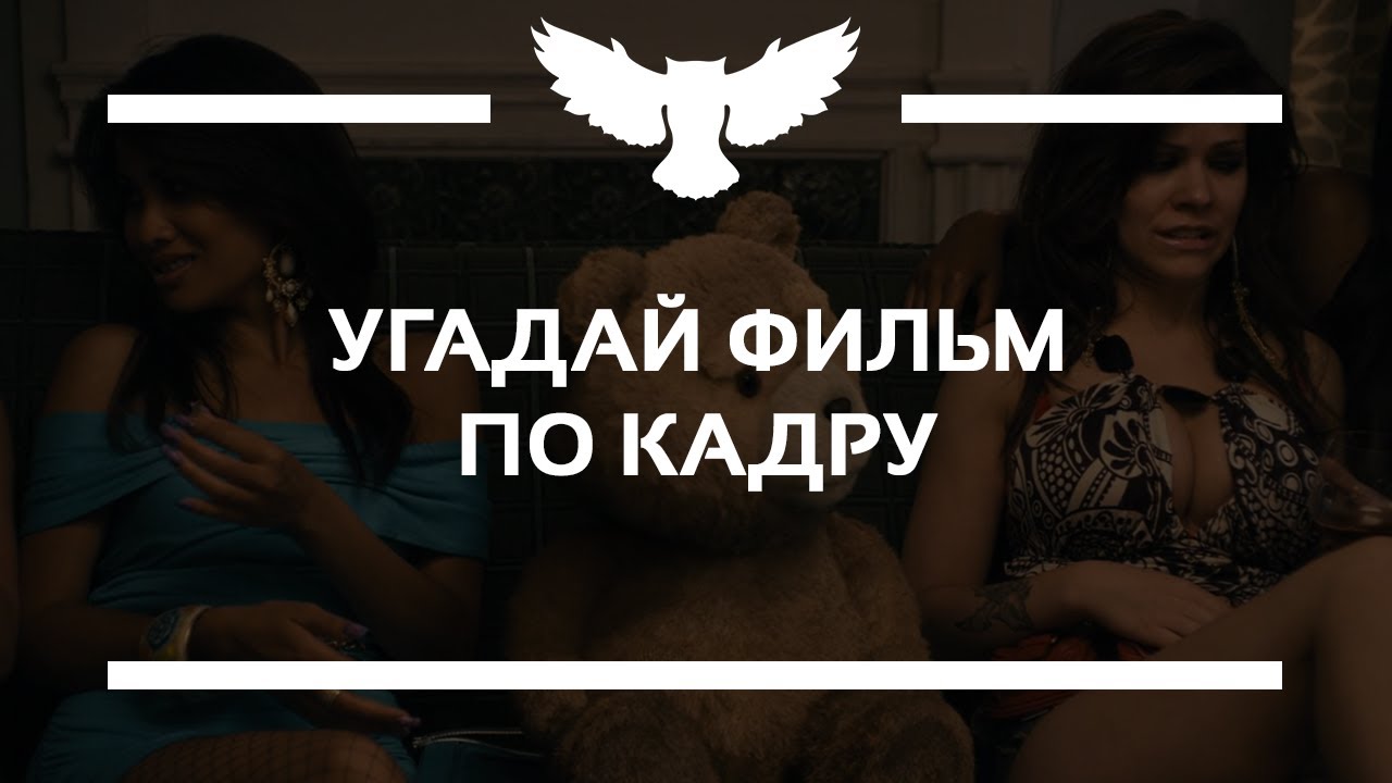 КВИЗ УГАДАЙ ФИЛЬМ ПО КАДРУ ТОП КИНОЗАЛА Youtube