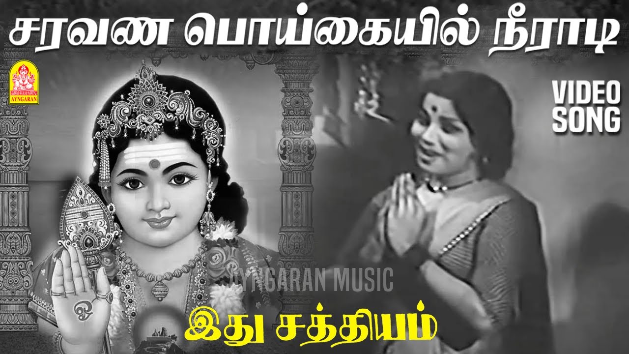 Saravana Poikaiyil - HD Video Song | சரவண பொய்கையில் நீராடி | Idhu ...