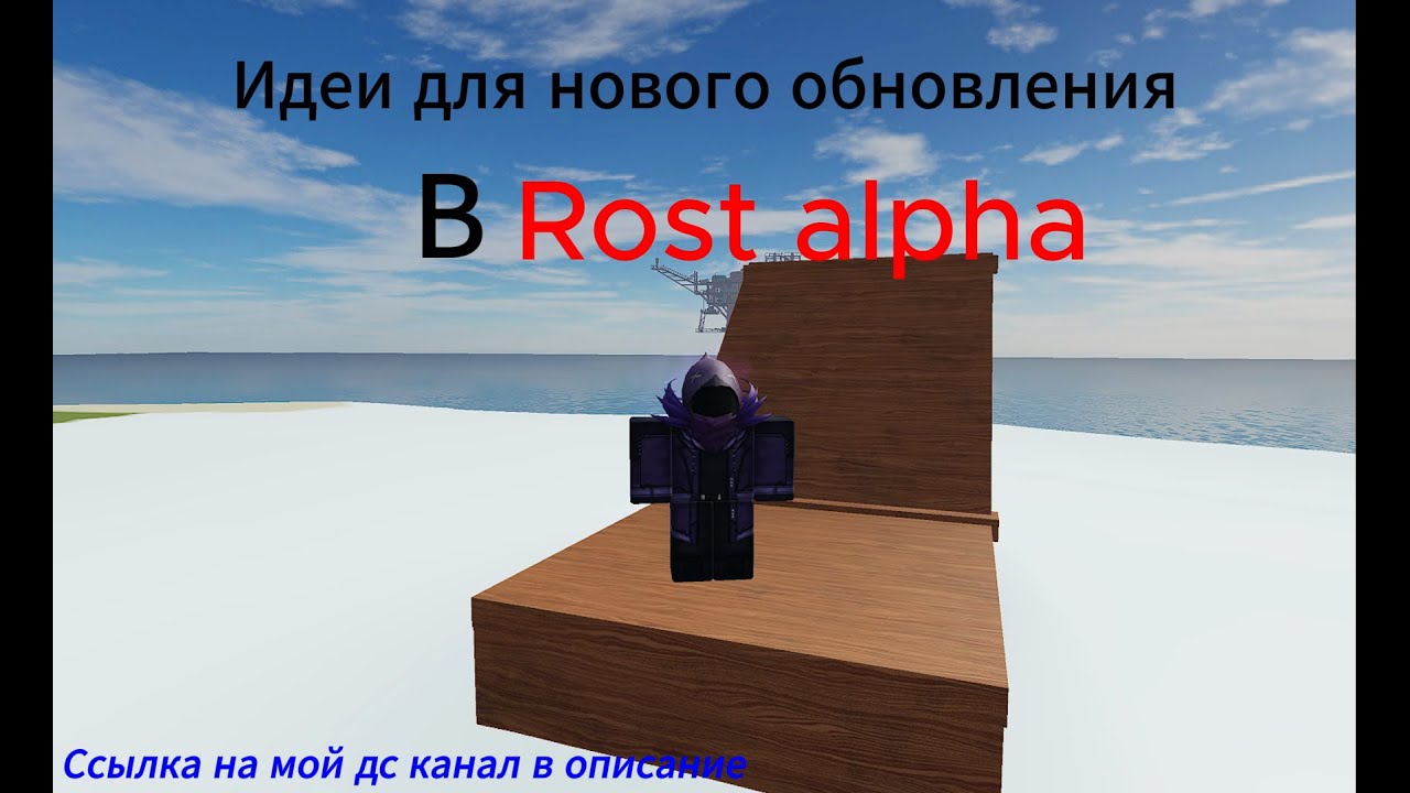 Идея для нового обновления! (Rost alpha) - YouTube