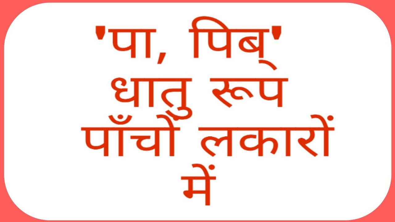 'पा / पिब्' धातु रूप पाँचों लकारों में 'Pa / Pib' (To Drink)Dhatu Roop ...