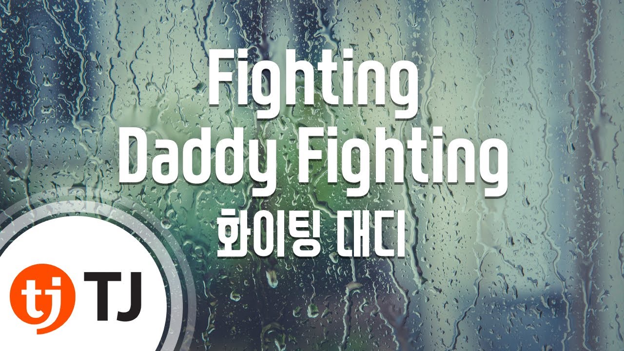 [TJ노래방] Fighting Daddy Fighting - 화이팅 대디 / TJ Karaoke - YouTube