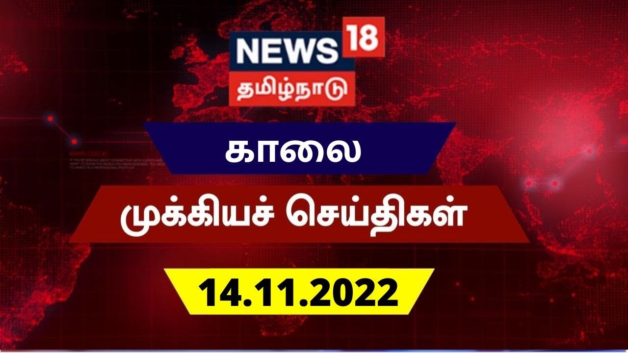 🔴LIVE : News18 Tamil Nadu | காலை முக்கியச் செய்திகள் - 14 November 2022 ...
