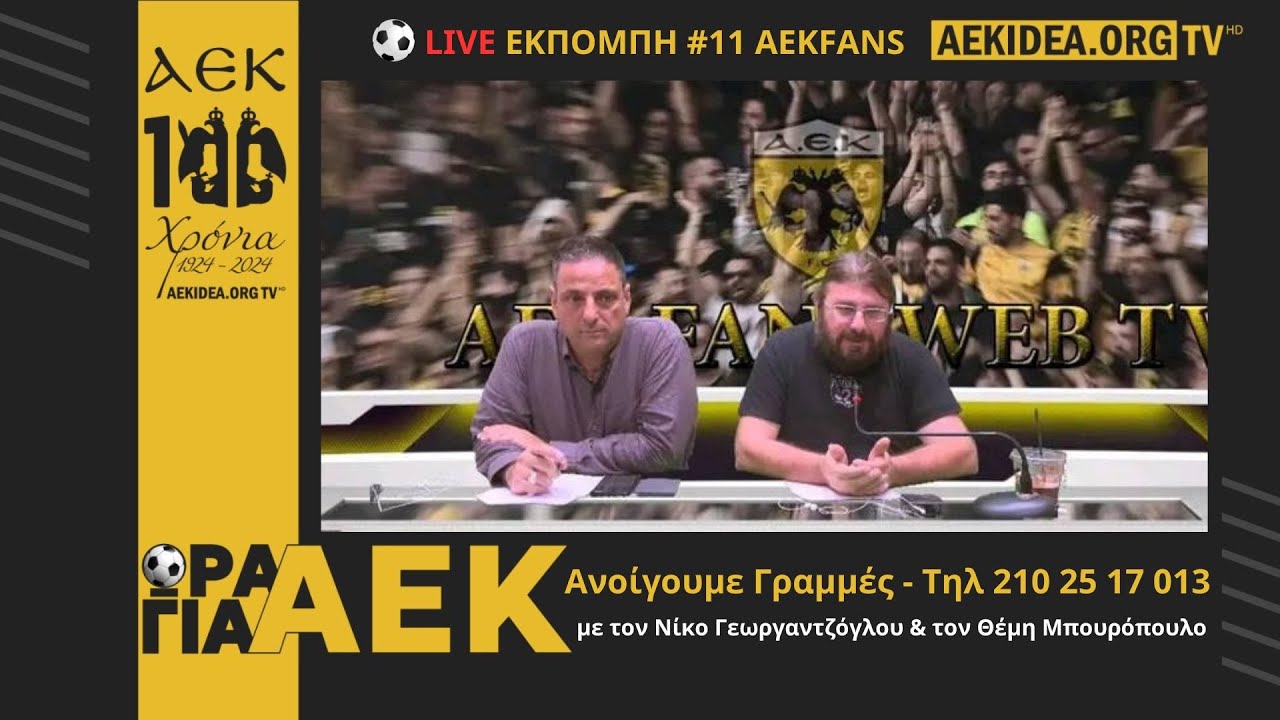 🔴LIVE "Ωρα για ΑΕΚ" Εκπομπή #11 aekfans - Ανοίγουμε Γραμμές για τους ...