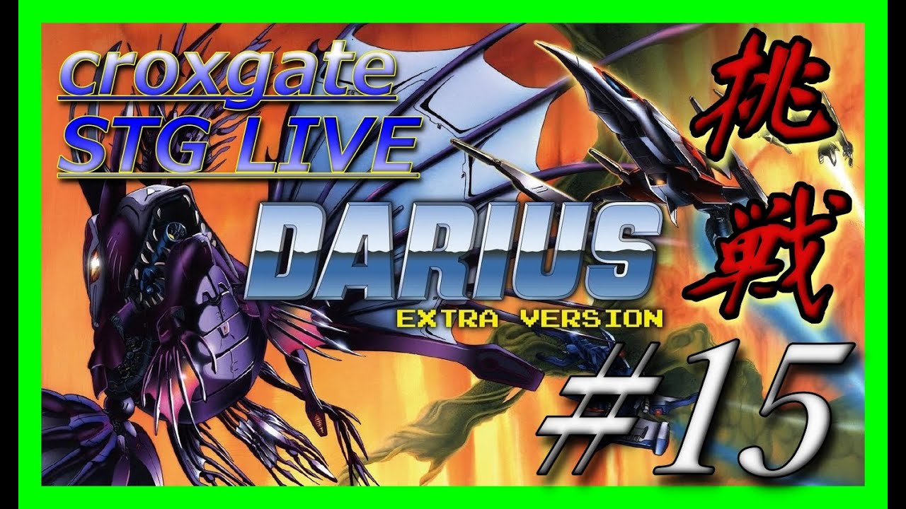 #15【croxgate STG LIVE】MD版 DARIUS EXTRA VERSION気分転換的に違うシューティングやります - YouTube