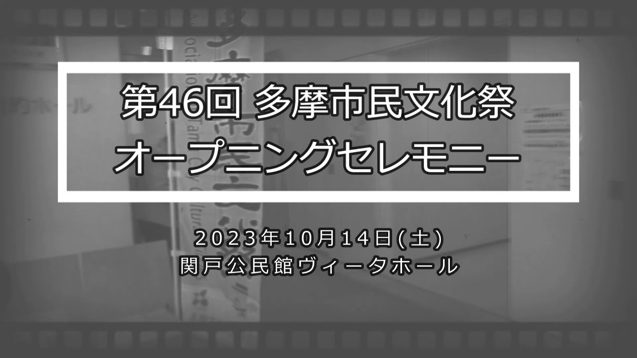 【多摩市文化団体連合】第46回 多摩市民文化祭オープニングセレモニー Youtube