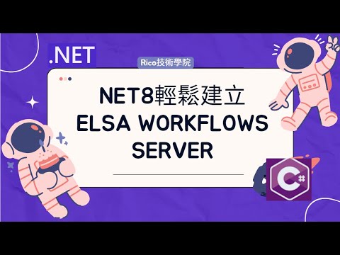NET -NET8輕鬆建立 ELSA Workflows Server - YouTube