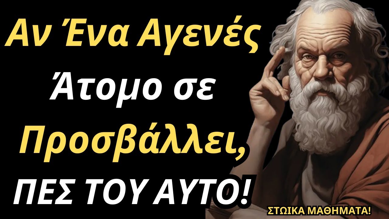 Αν ένα Αγενές Άτομο σε ΠΡΟΣΒΑΛΛΕΙ, ΠΕΣ ΤΟΥ αυτό και θα το ΜΕΤΑΝΙΩΣΕΙ ...