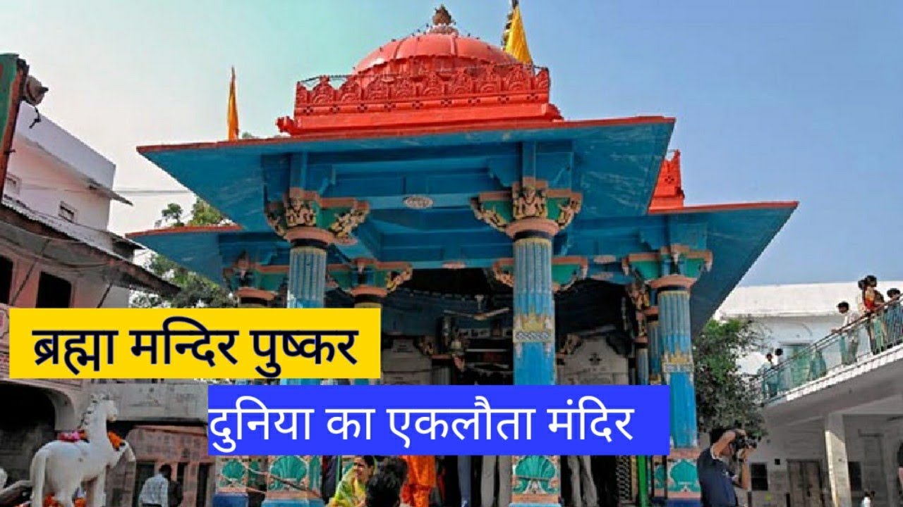 Brahma Mandir, Pushkar Rajasthan || ब्रह्मा मन्दिर पुष्कर @MrRKvlogs ...