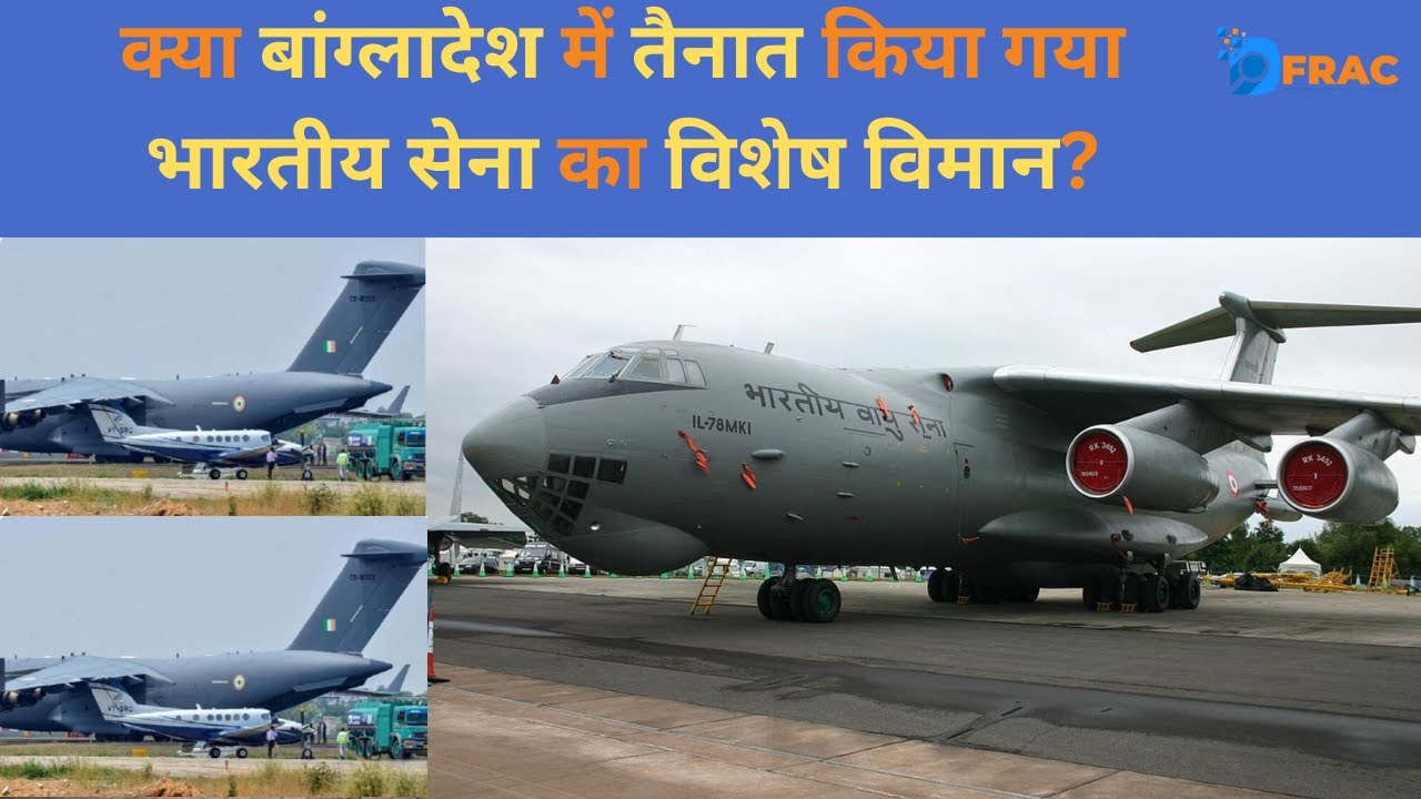 Bangladesh में तैनात किया गया Indian Army का Special Aircraft?Fact ...
