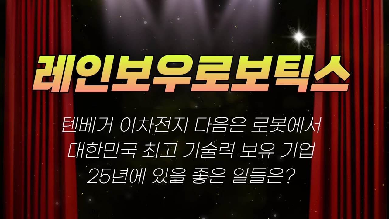 레인보우로보틱스 텐베거 이차전지 다음은 로봇에서 대한민국 최고 기술력 보유 기업 25년에 있을 좋은 일들은 레인보우