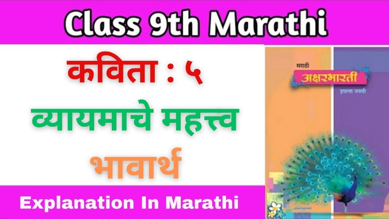 Marathi Poem/Vyayamache Mahattv Explanation/Class 9th Akshar Bharti ...