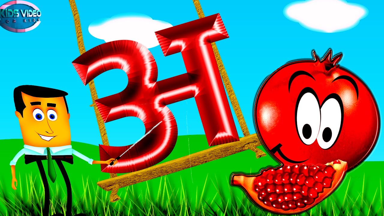 अ से अः तक ANARAM | A SE ANAR AA SE AAM | KIDS RHYMES | HINDI ALPHABET ...