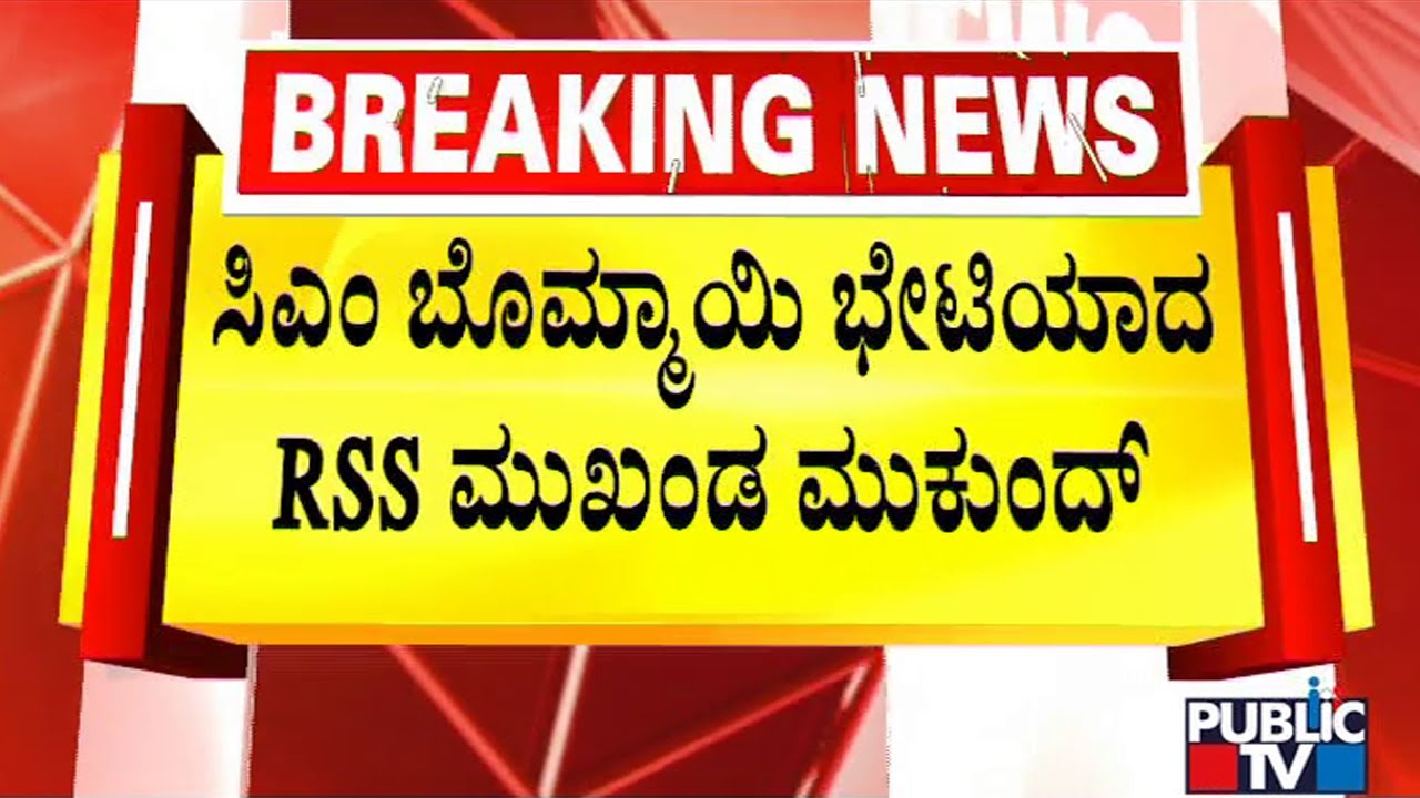 RSS Leader Mukund Meets CM Basavaraj Bommai | Public TV - YouTube