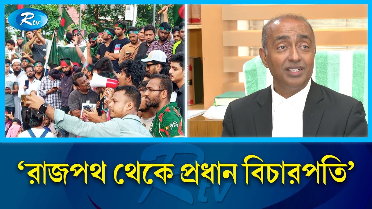 'পৃথিবীর ইতিহাসে বিরল ঘটনা, রাজপথ থেকে প্রধান বিচারপতি' | Chief Justice ...