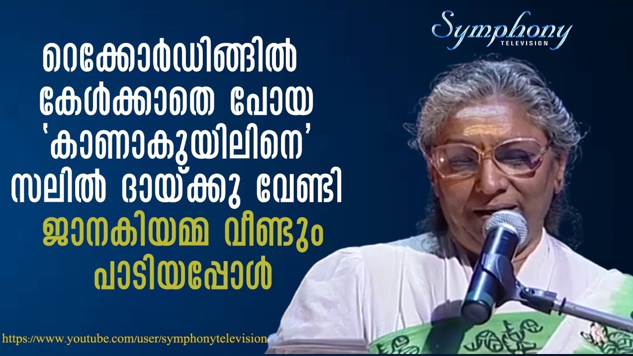Janaki Amma sings her one of her greatest hits Kaanaakuyile - YouTube