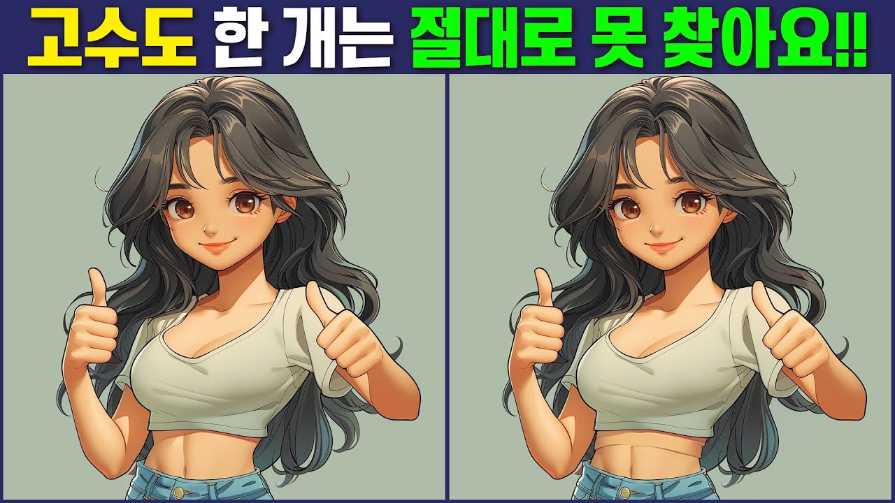 치매예방 두뇌운동 고수도 한 개는 절대로 못 찾아요 다른 그림 찾기 틀린 그림 찾기 집중력 훈련 천재 게임
