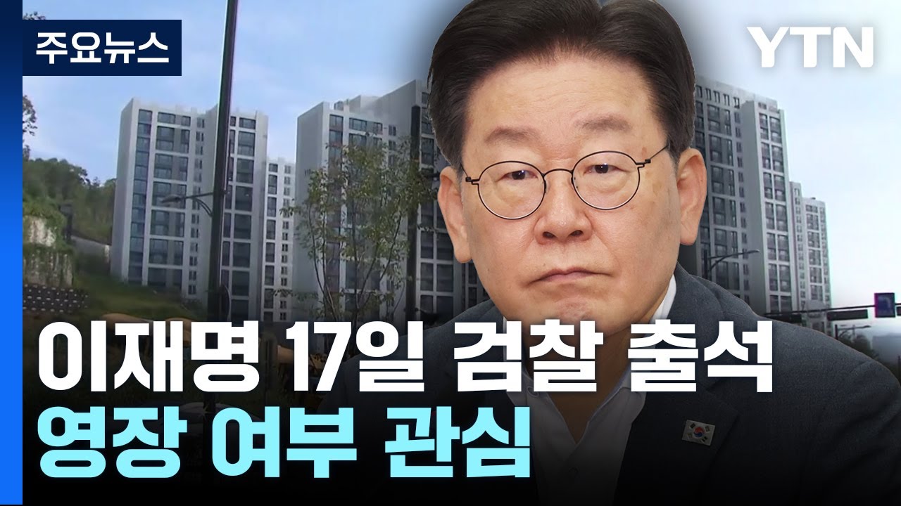 이재명 백현동 의혹 오는 17일 검찰 출석 영장 청구 시기 관심 Ytn Youtube