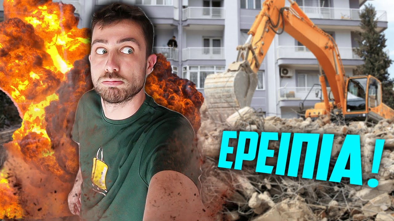 ΓΚΡΕΜΙΣΑ ΤΟ ΣΠΙΤΙ (το εννοώ!!) - YouTube