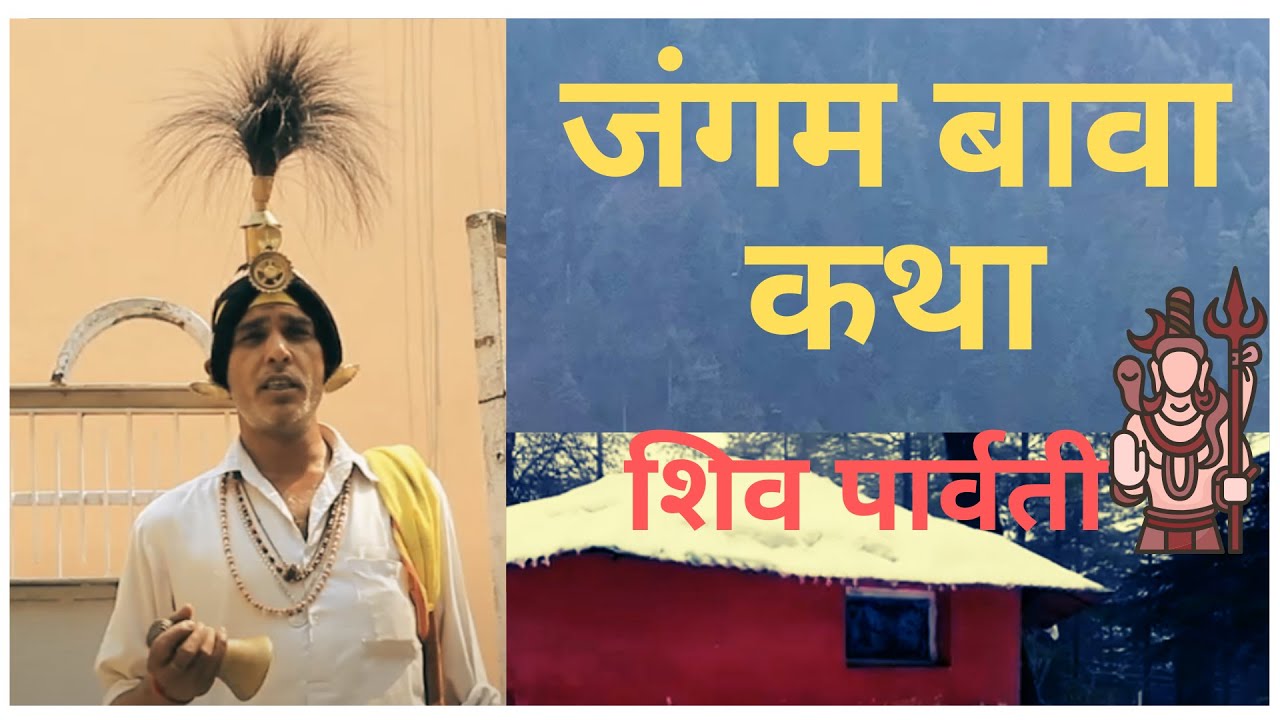 Jangam Bawa | #shivparvati #ambaldogri - YouTube