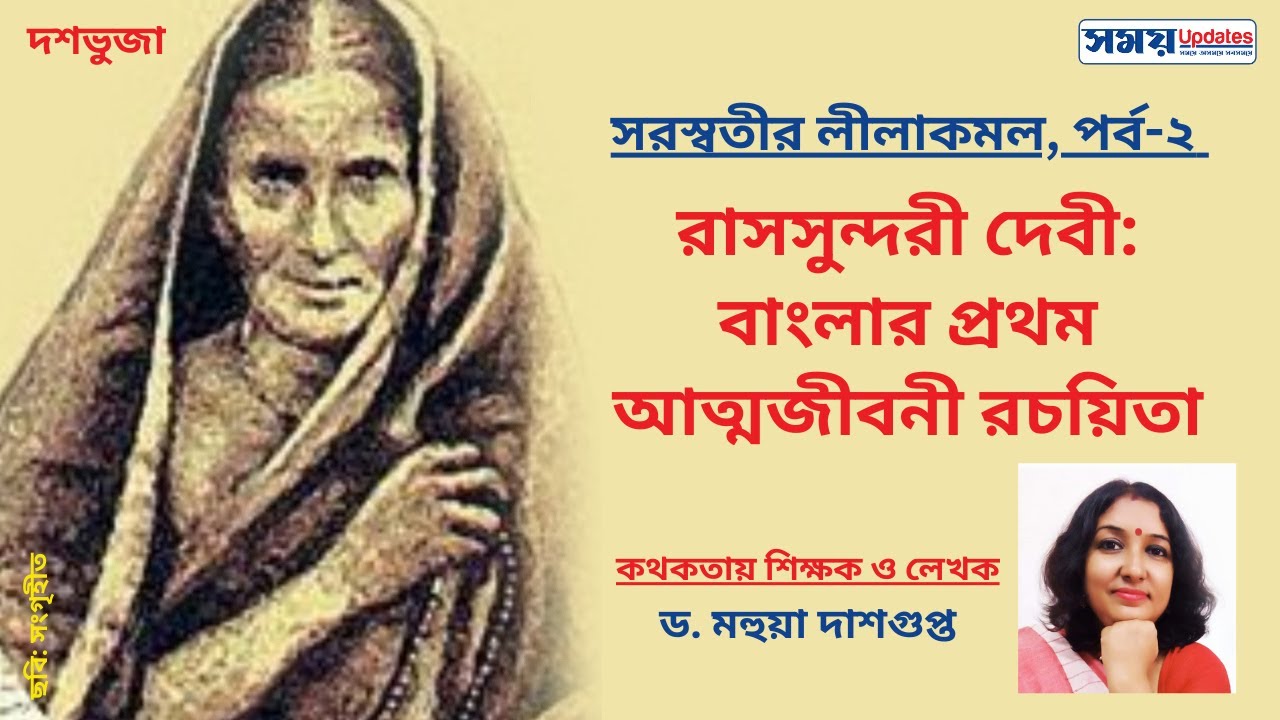 রাসসুন্দরী দেবী: বাংলার প্রথম আত্মজীবনী রচয়িতা | Rassundari Devi ...