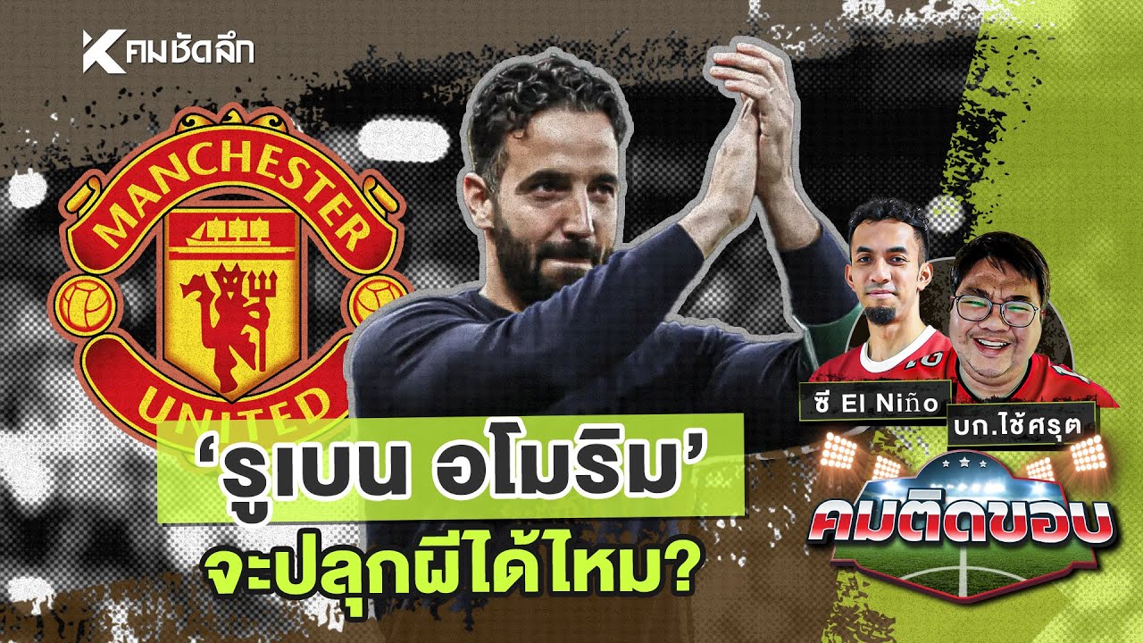 คมติดขอบ EP.52 | "รูเบน อโมริม" จะปลุกผีได้ไหม? | KNBbb : คมชัดลึก ...