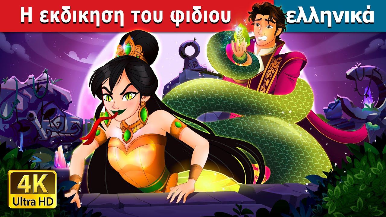 Η εκδικηση του φιδιου | Snake's Revenge Story in Greek ...