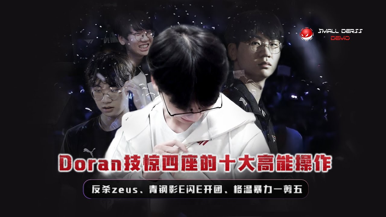 T1新上单Doran技惊四座的十大高能操作，丝血反杀zeus、青钢影E闪E开团、格温暴力1剪5，他会成长为T1未来的希望 - YouTube
