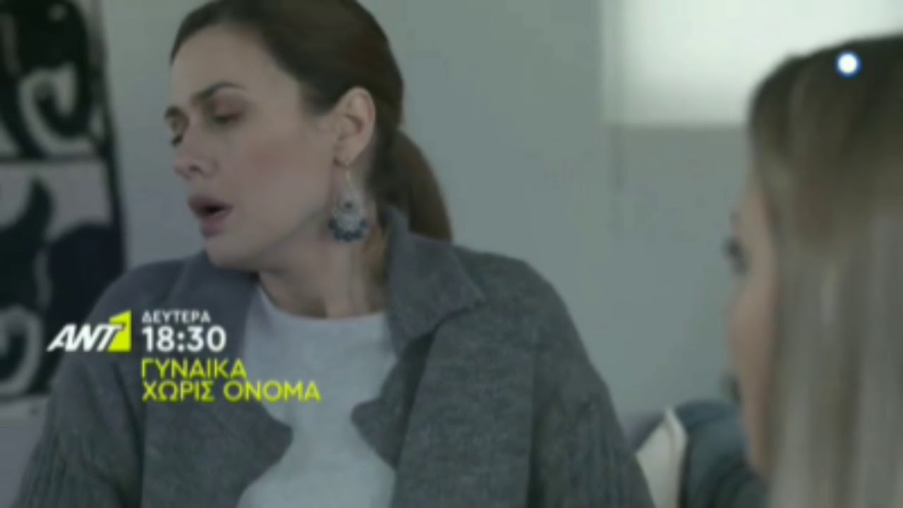 Γυναικα χωρις ονομα ΕΠΕΙΣΟΔΙΟ 120 TRAILER - YouTube