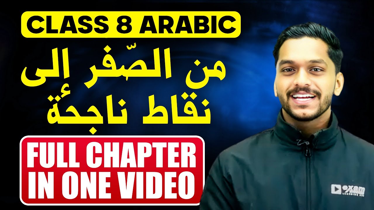 Class 8 Arabic | مِنَ الصِّفْرِ إِلَى نِقَاطٍ نَاجِحَة | Mina sifr ilā ...