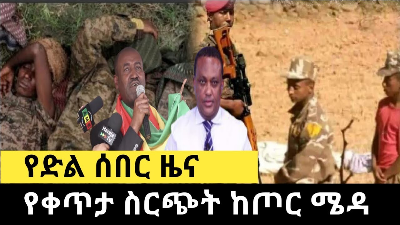 ሰበር ዜና ከጦር ሜዳ|Ethiopian News|Habesha News|Taye Bogale|Addis Zena ...