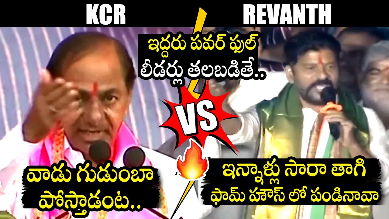 ఇద్దరు పవర్ ఫుల్ లీడర్లు తలబడితే🔥 : Combat Of Words Between KCR Vs ...