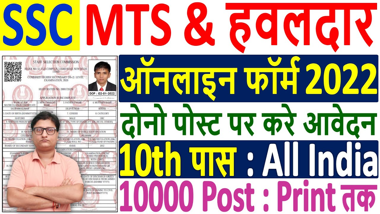 SSC MTS Online Form 2022 Kaise Bhare ¦ How to Fill SSC MTS 2022 Online ...