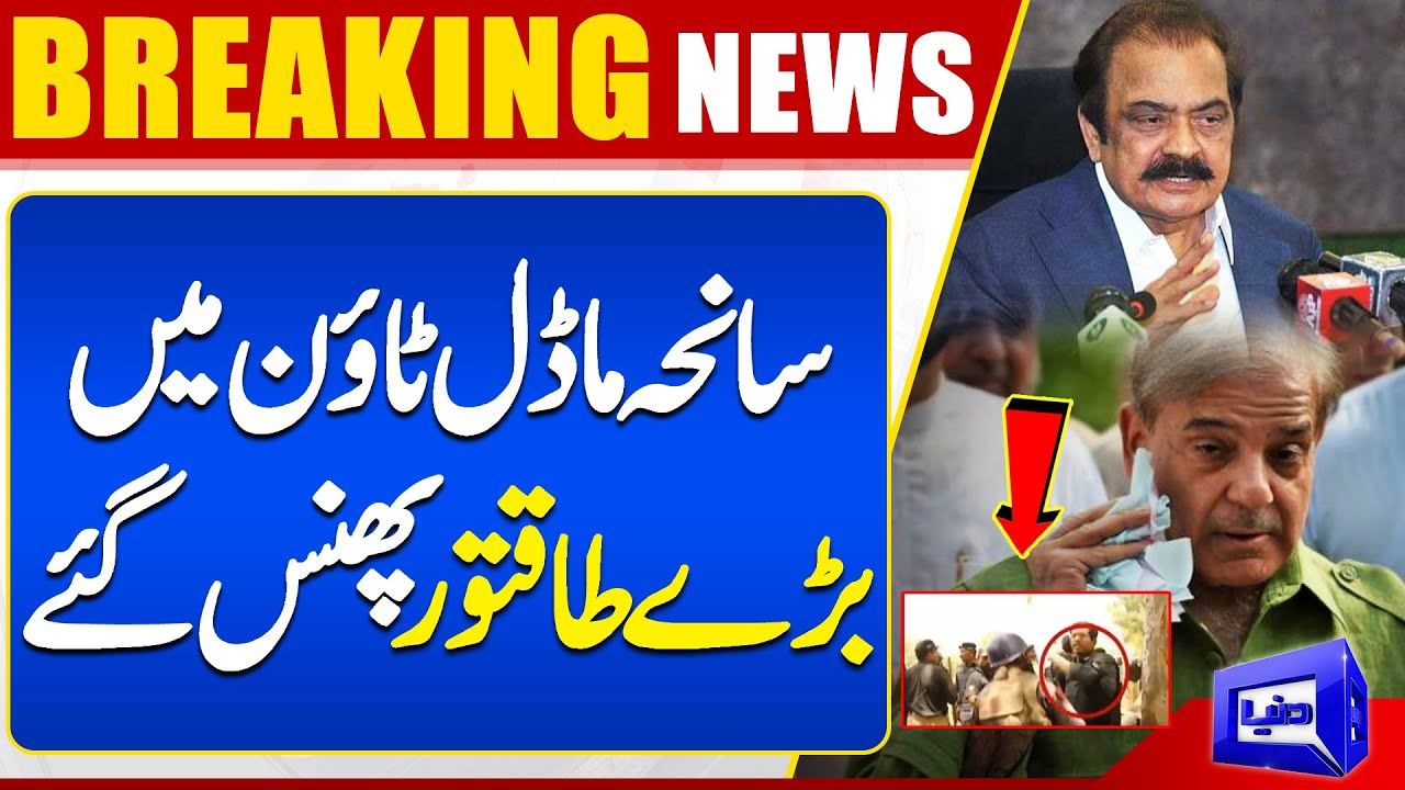 Big Breakthrough in Saniha Model Town | Shahbaz Sharif in Trouble | LHC ...