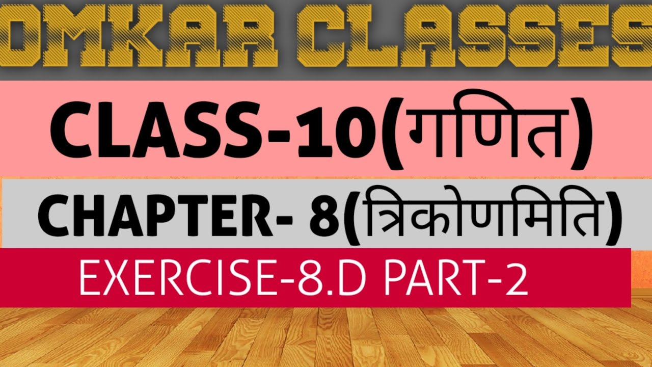 OMKAR CLASSES WALTERGANJ BASTI CLASS-10 गणित EXERCISE-8.D PART-2 - YouTube