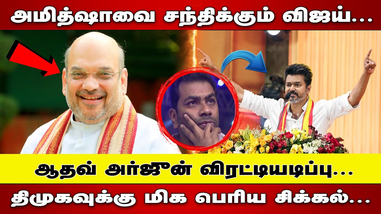AMITHSHA வை சந்திக்கும் VIJAY | ADHAVA ARJUNA விரட்டியடிப்பு | DMK க்கு ...
