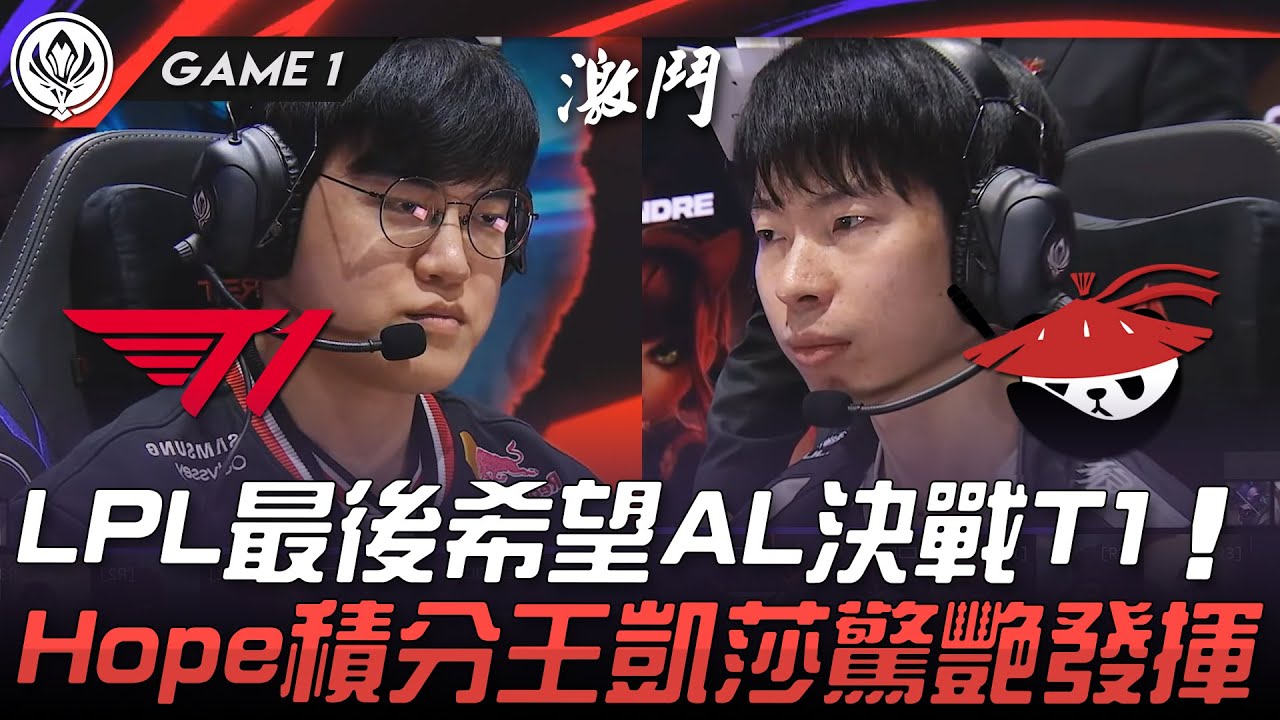 T1 vs AL LPL最後希望AL決戰T1！Hope積分王凱莎驚艷發揮！Game 1 | 2025 MSI季中邀請賽 - YouTube