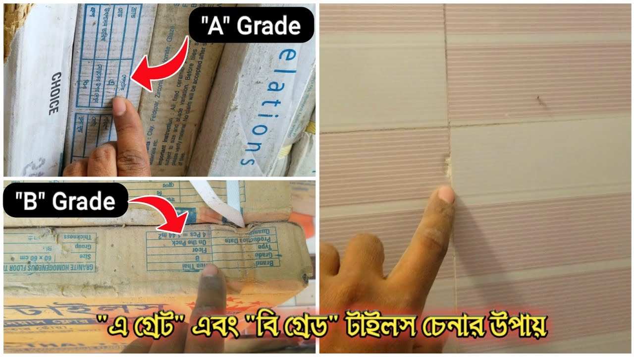 এ গ্রেট এবং বি গ্রেড টাইলস চেনার সহজ উপায় | Easyway to distinguish between A gradeand B grade ...