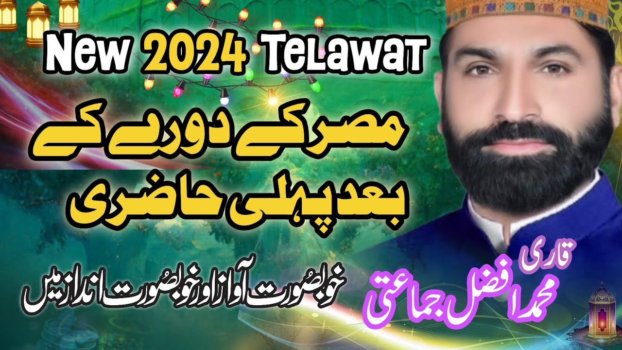 Qari Muhammad Afzal Jamati New Telawat 2024 . Mehfil 4 Rabbi Ul Awal 2024 Chak 151 Mahoon - YouTube