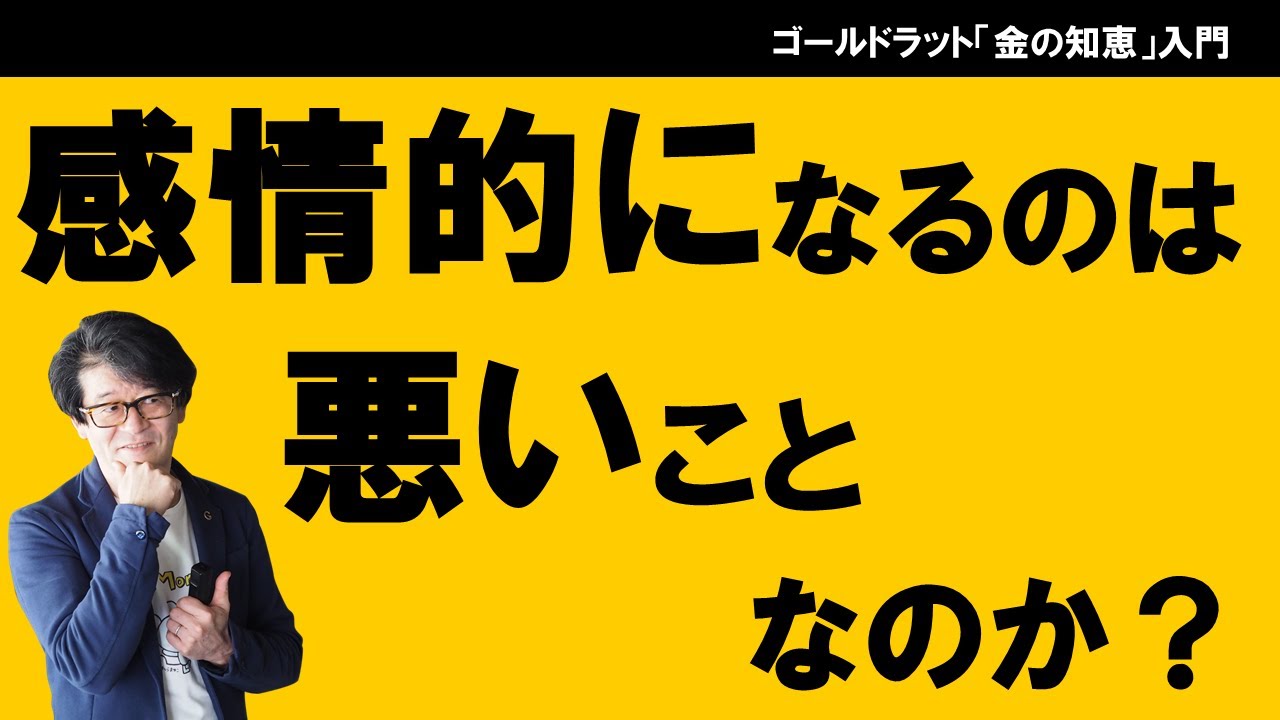 感情的になるのは悪いことなのか? Youtube