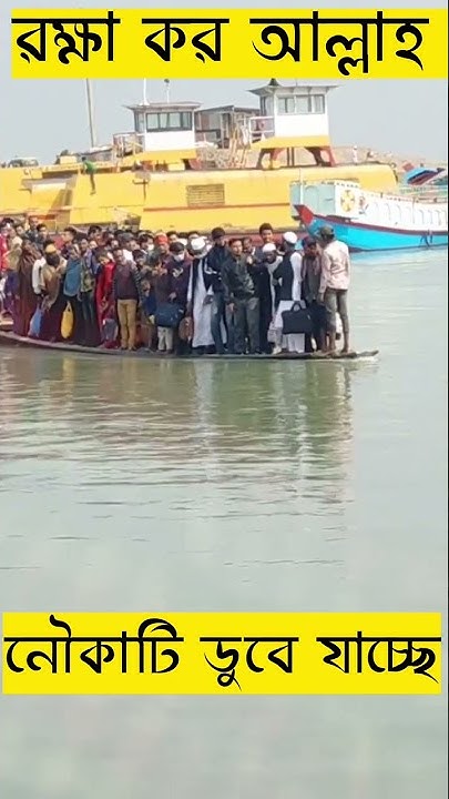 🔴🔴নোকা ডুবে যাচ্ছে🔴🔴 - YouTube