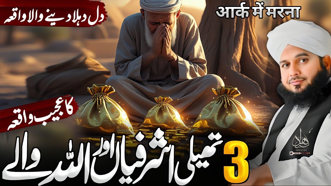 3 Thaili Ashrafiyan Aur Allah Wale Ka Ajeeb Waqia | Peer Ajmal Raza ...