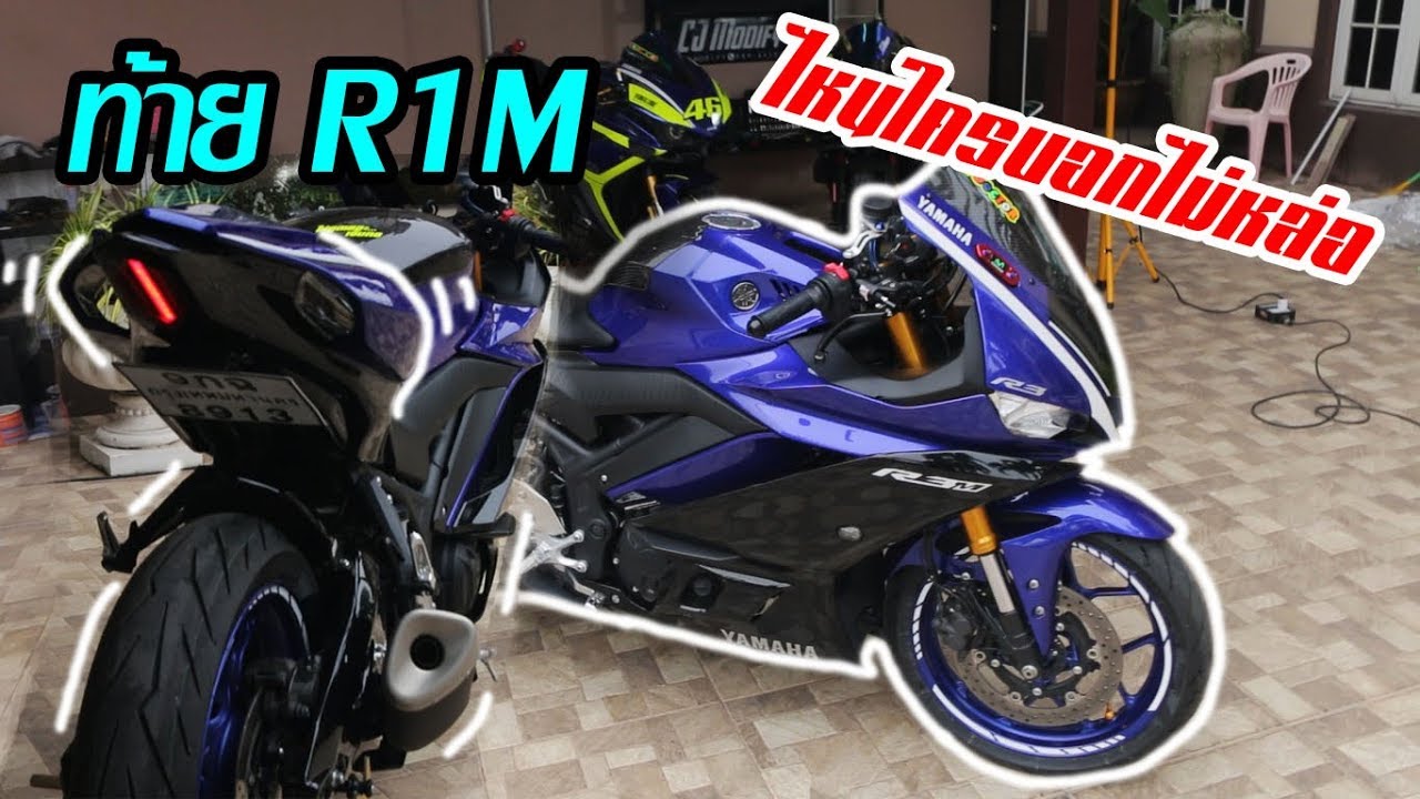 R3 ตัวใหม่ ใส่ท้าย R1M โคตรหล่ออออ จะเท่แค่ไหนไปชมเลย!! - YouTube