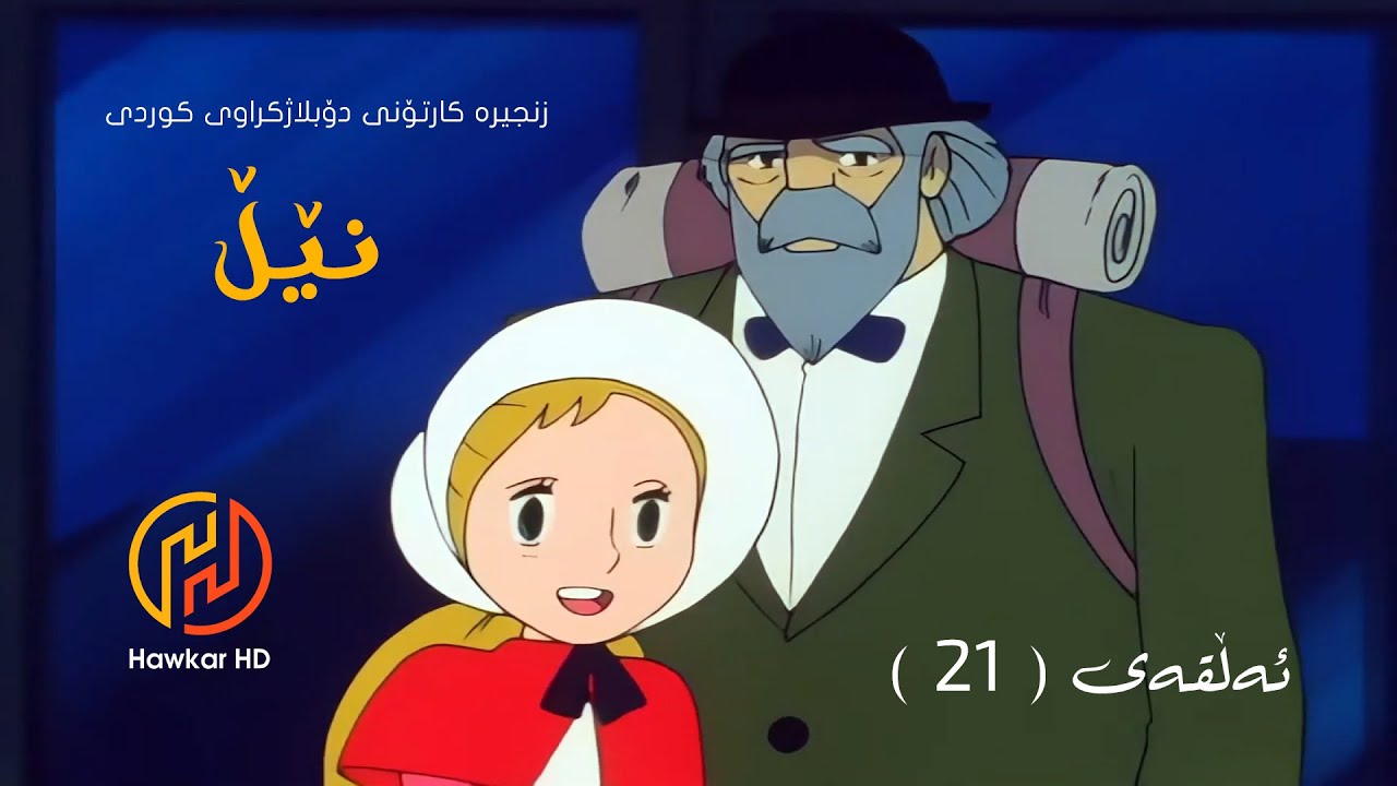 زنجیرە کارتۆنی دۆبلاژکراوی کوردی نـێل ئەڵقەی 21 1080p Youtube