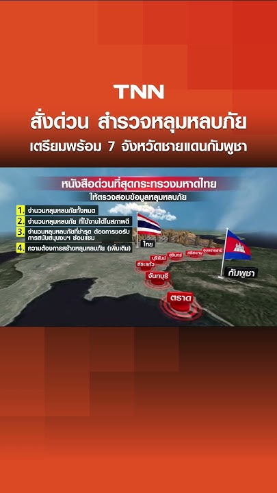 สั่งด่วน สำรวจหลุมหลบภัย 7 จังหวัดชายแดนกัมพูชา เตรียมพร้อมสถานการณ์ | TNN ข่าวเที่ยง | 10-6-68 ...