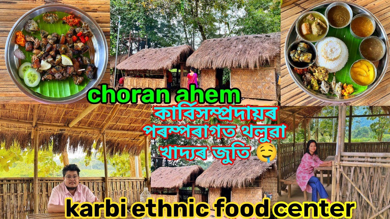 #vlog75 Choran ahem🍃কাৰ্বিসম্প্ৰদায়ৰ পৰম্পৰাগত থলুৱা খাদ্যৰ জুতি।karbi ...