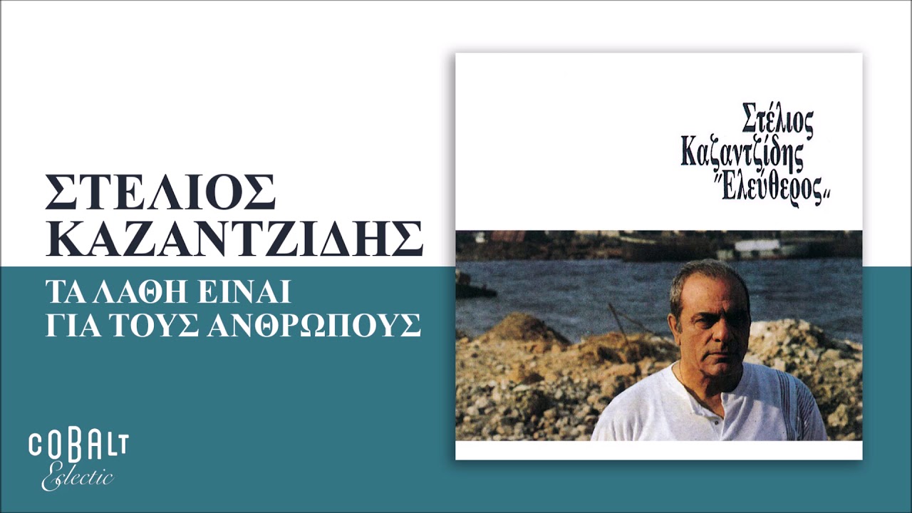 Στέλιος Καζαντζίδης - Τα Λάθη Είναι Για Τους Ανθρώπους - Official Audio ...