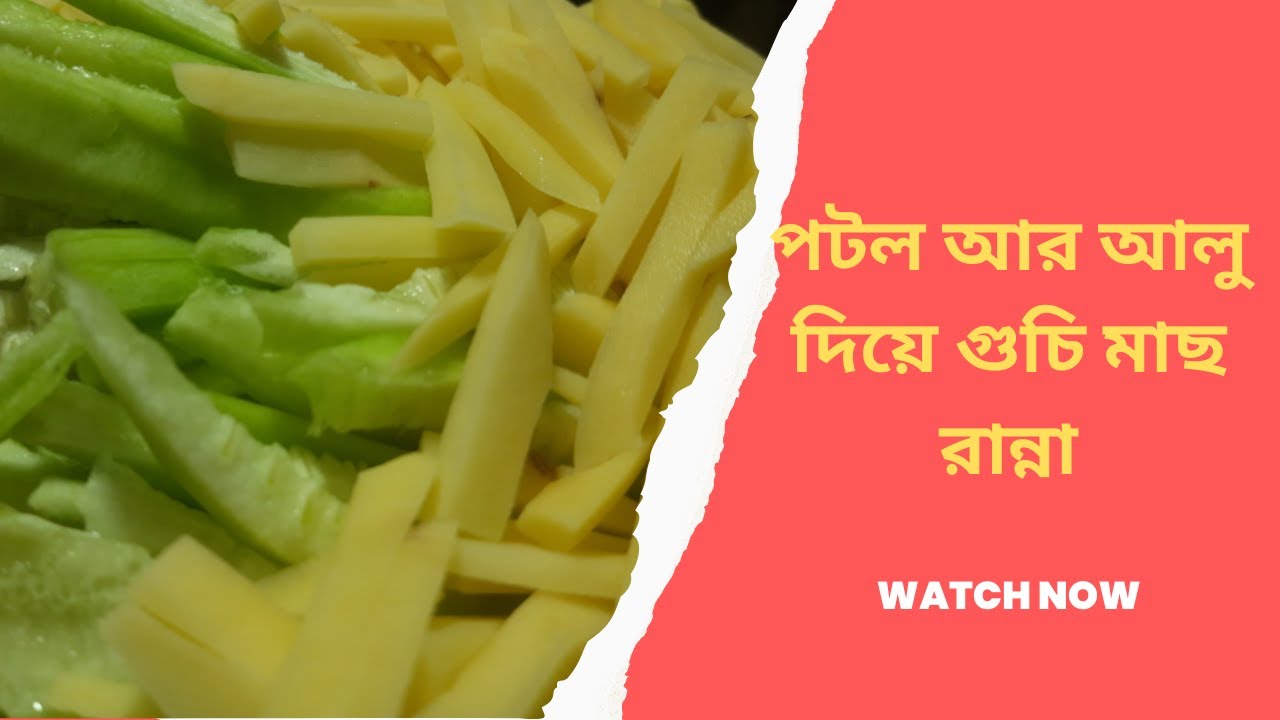পটল আর আলু দিয়ে গুচি মাছ রান্না, potol r alu dea gusi mas ranna, Guchi ...