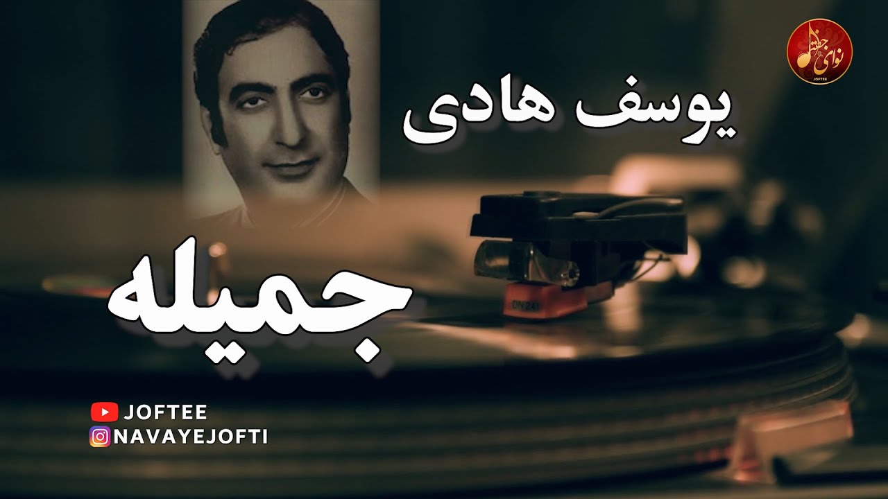 یوسف هادی - جمیله | بستکی | Yousef Hadi - Jamilah - YouTube